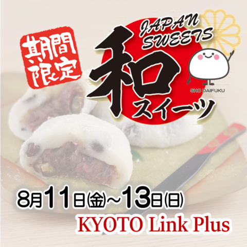 ＜3日間限定＞KYOTO Link Plus＋ 店頭販売！ | 葉菜の森